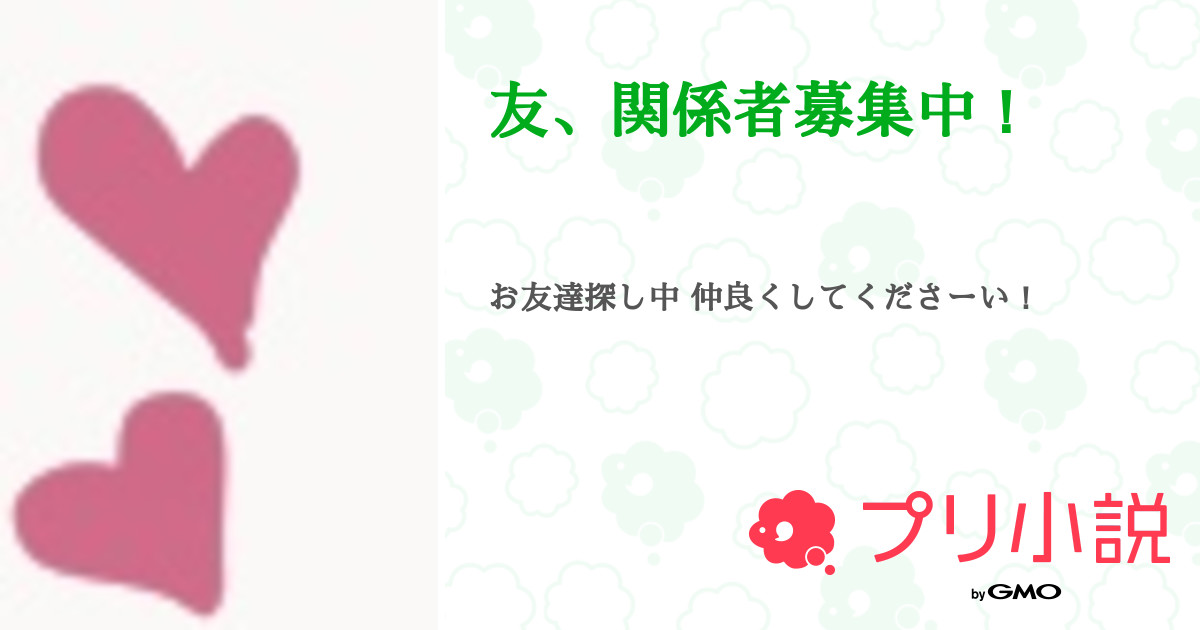 友、関係者募集中！ 全1話 【連載中】（火蓮運動音痴の極みさんの小説） 無料スマホ夢小説ならプリ小説 Bygmo